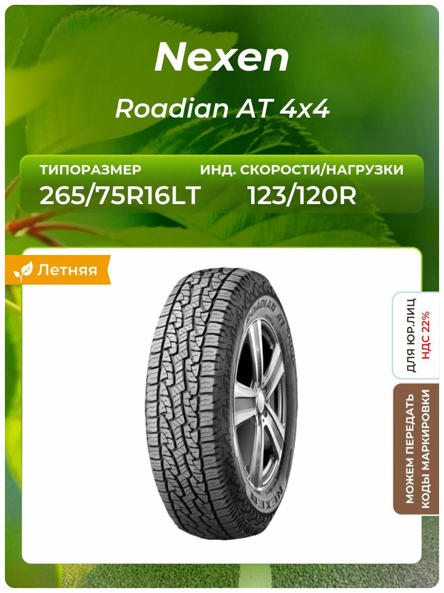 Шина Nexen Roadian AT 4x4 265/75R16 123/120R