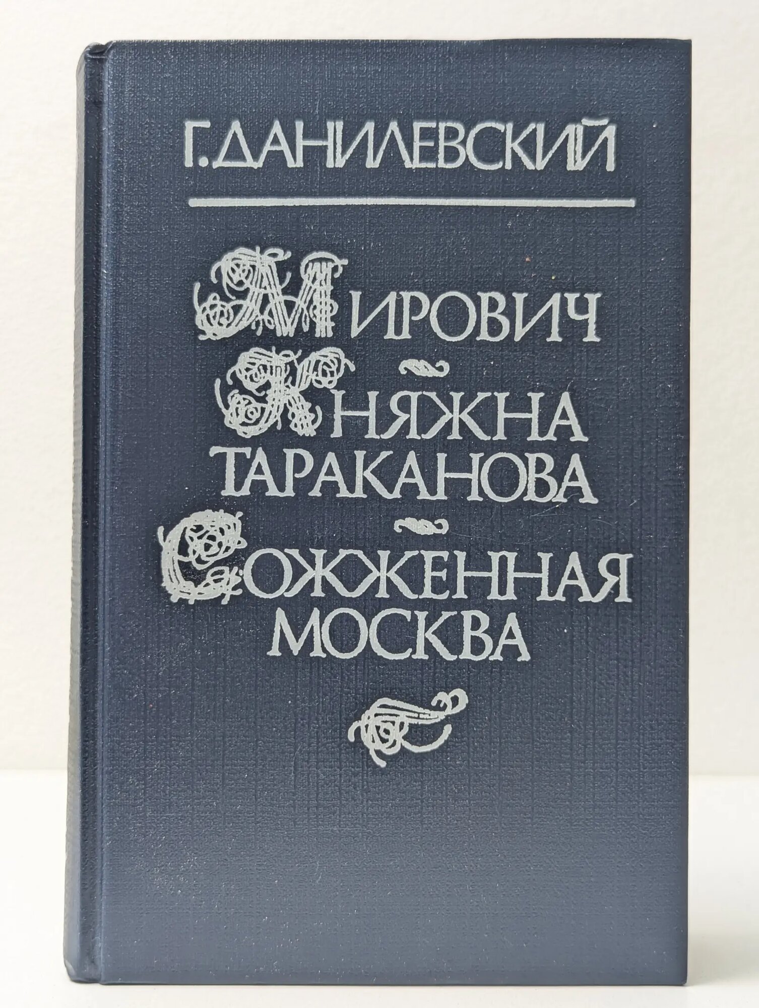 Мирович. Княжна Тараканова. Сожженная Москва Данилевский Григорий Петрович 1991