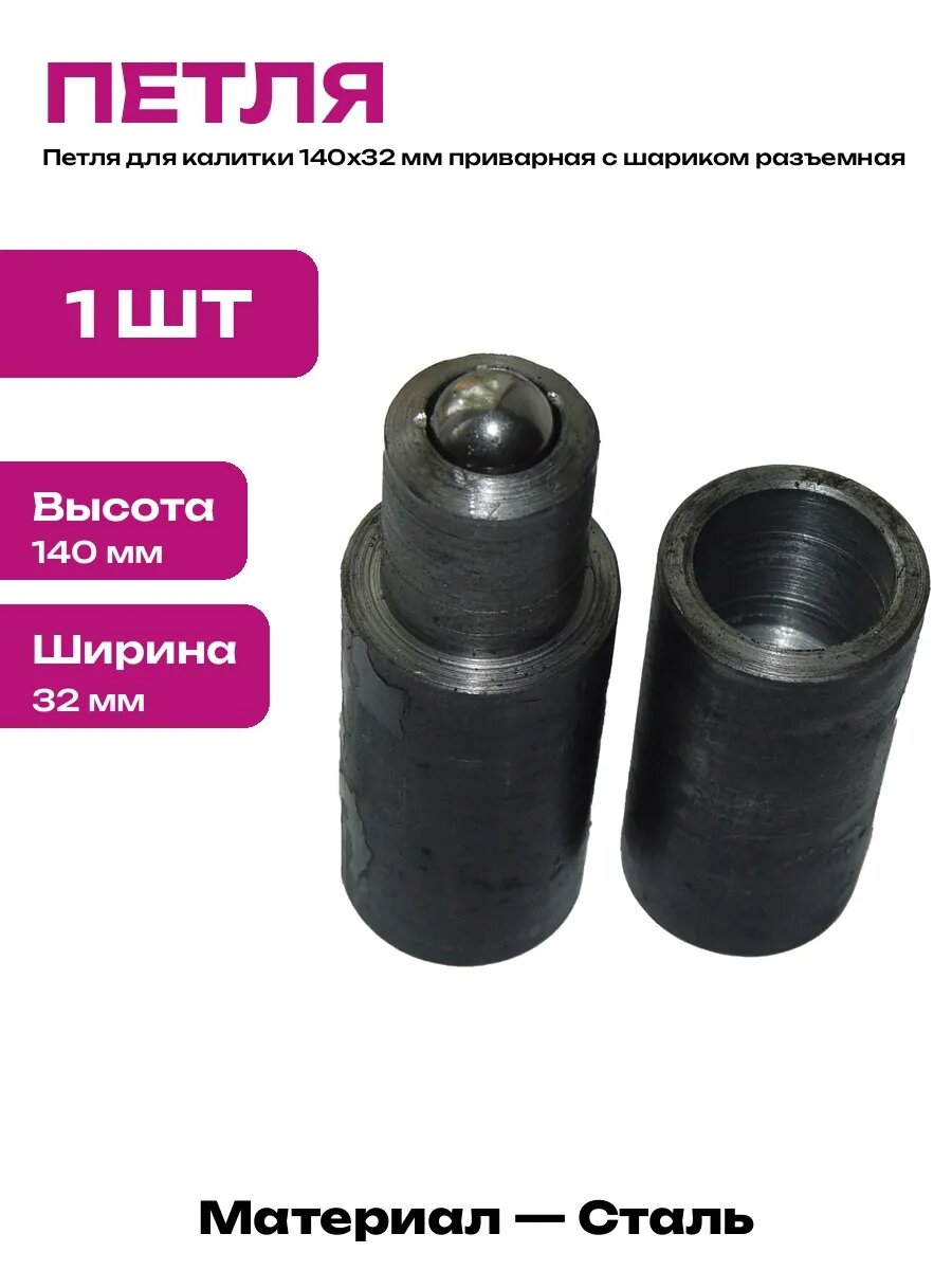 Петля гаражная приварная 140х32 стальная с шариком разъемная