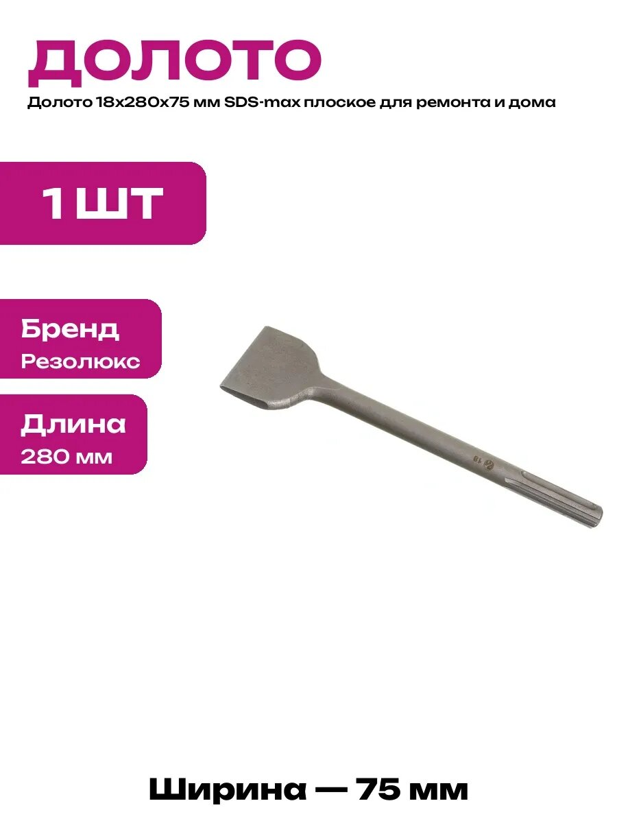 Зубило плоское SDS max 18x280x75 мм для перфоратора бетона