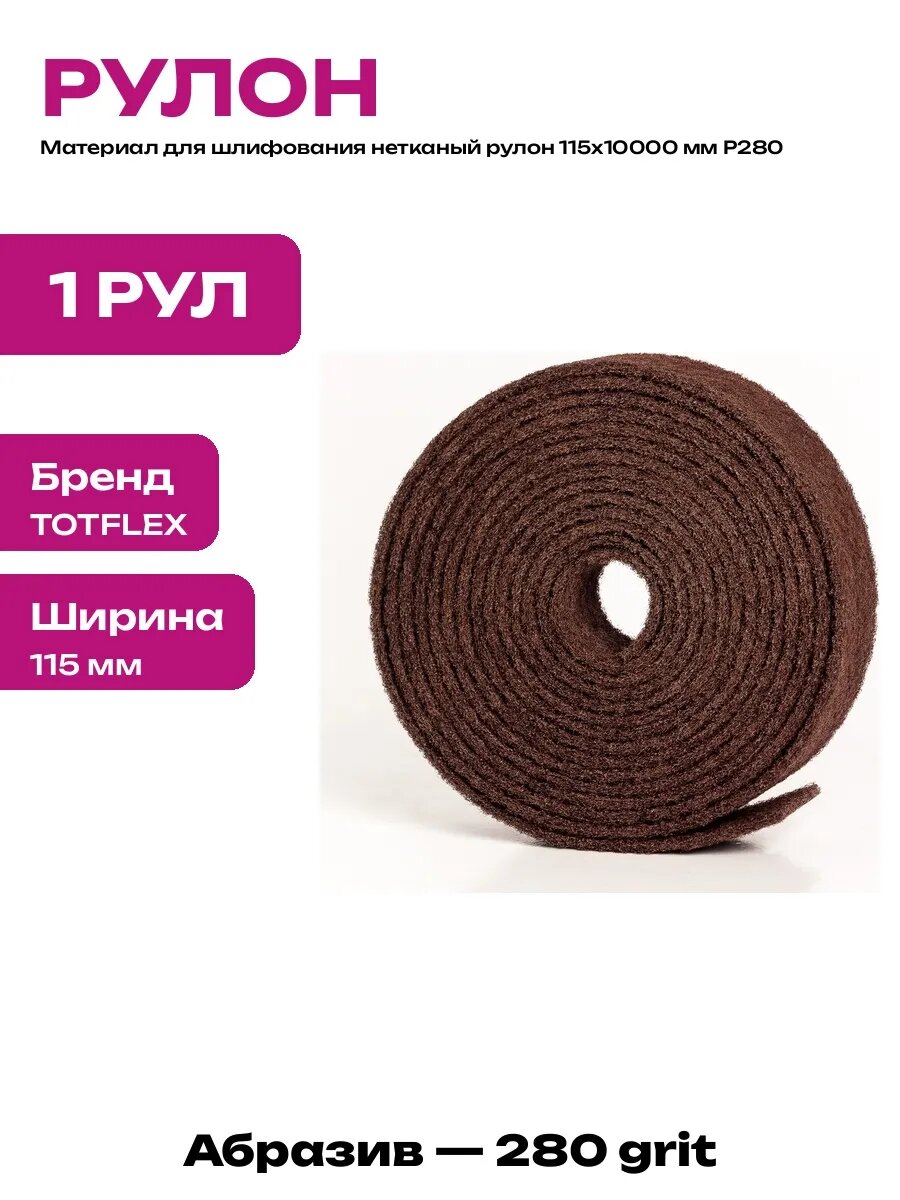 Материал шлифовальный 115 280 нетканый абразив рулон 10м