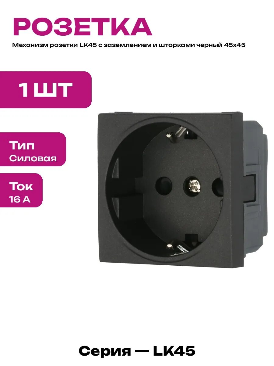 Механизм силовой розетки с заземлением LK45 черного цвета 16