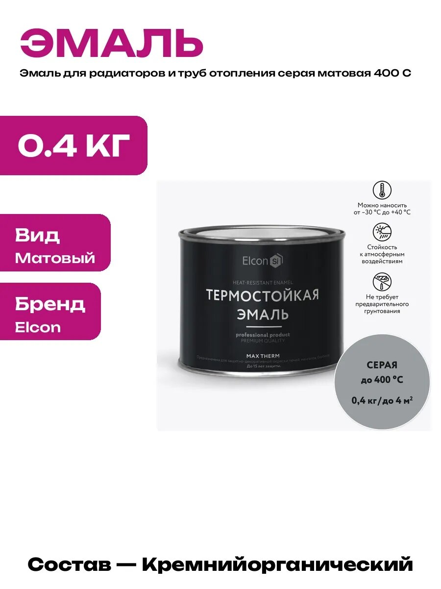 Краска термостойкая по металлу и кирпичу серая матовая 400