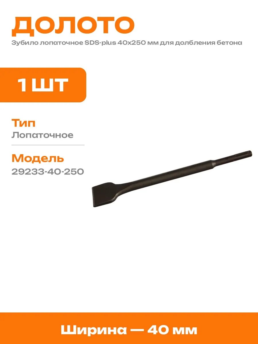 Широкое зубило SDS-plus 40х250 мм насадка для перфоратора