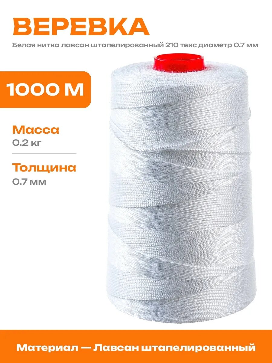 Шнур полиэфирный крученый 0.7 мм белый для рукоделия 1000м