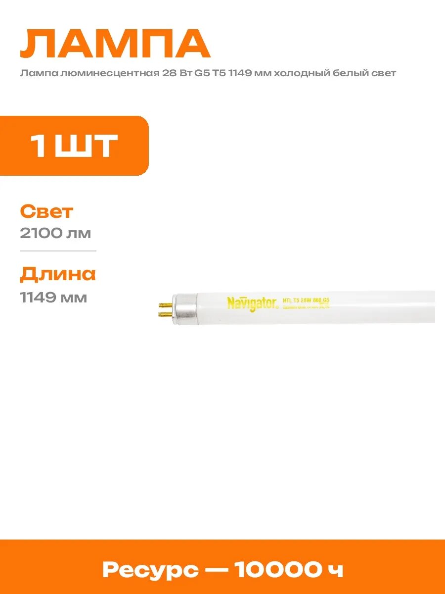 Сменная лампа люминесцентная T5 28 Вт G5 1149 мм матовая