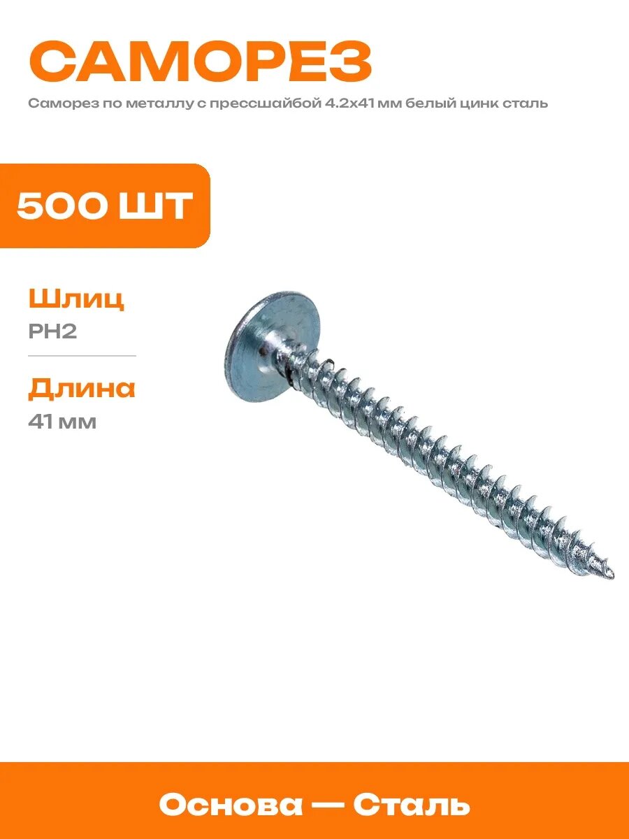 Оцинкованные саморезы 4,2х41 мм острые с прессшайбой 500 шт