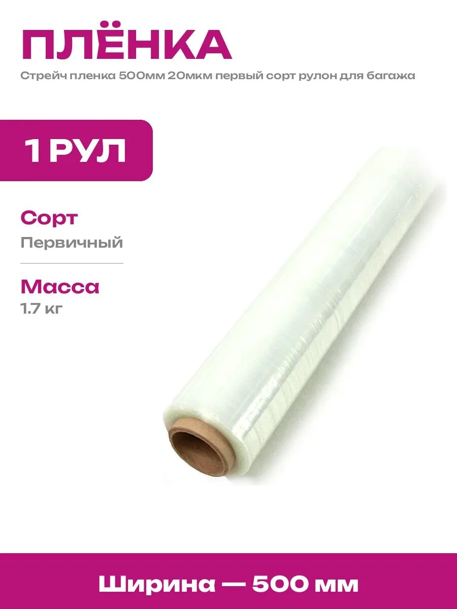 Пленка упаковочная стрейч первичка 20 мкм для коробок паллет