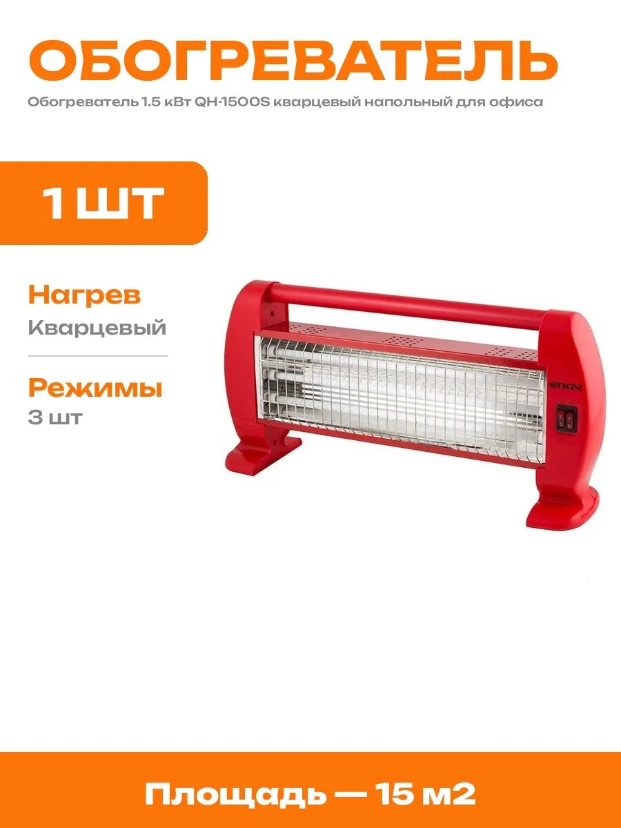 Обогреватель электрический 1.5 кВт для комнаты напольный