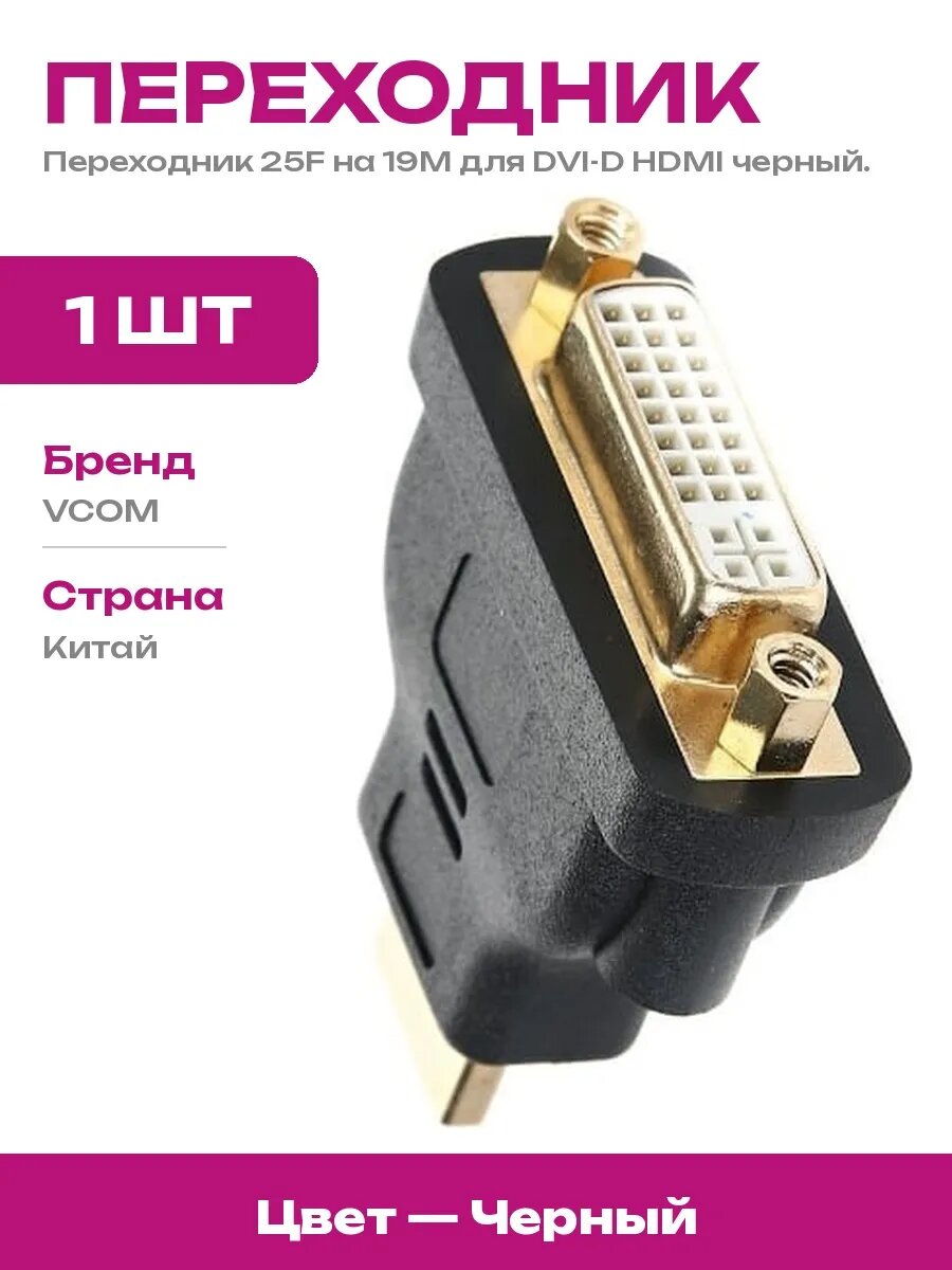 Переходник HDMI DVI-D для компьютера и монитора черный