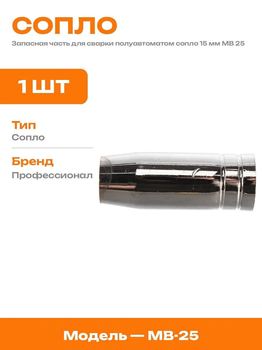 Сопло 15 мм для MIG MAG горелки запчасть сварочного аппарата