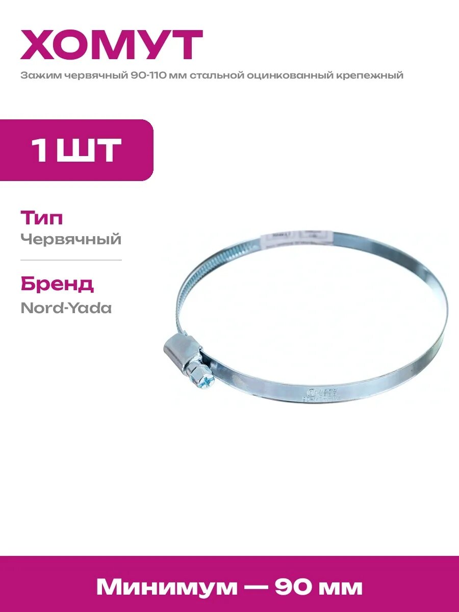 Хомут червячный 90-110 мм оцинкованный стальной для шланга