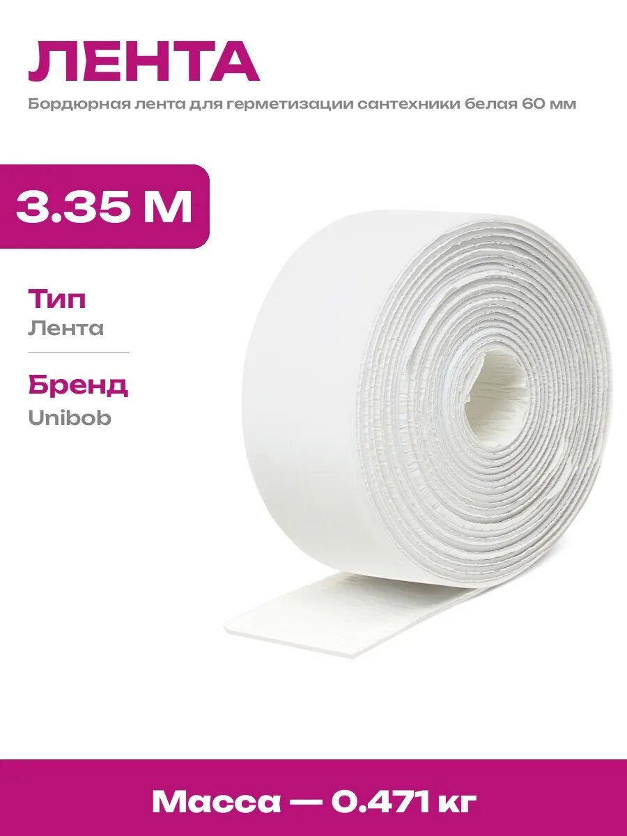 Герметичная лента для ванны 60 мм гидроизоляционная белая