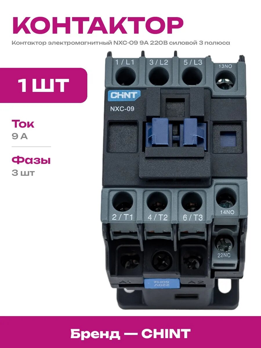 Контактор 9А 3 полюса силовой трехфазный электромагнитный