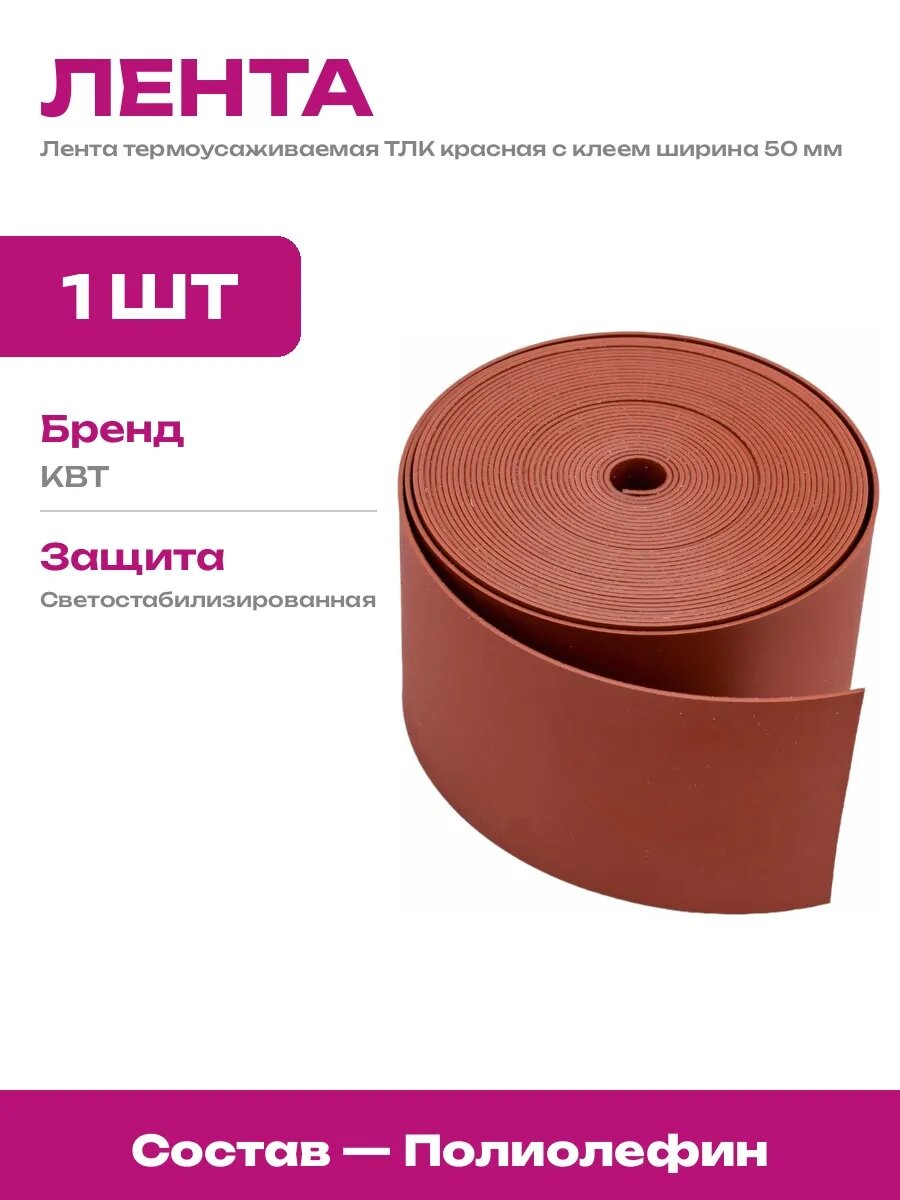 Лента термоусаживаемая полиолефиновая 50 мм красная 20 кВ