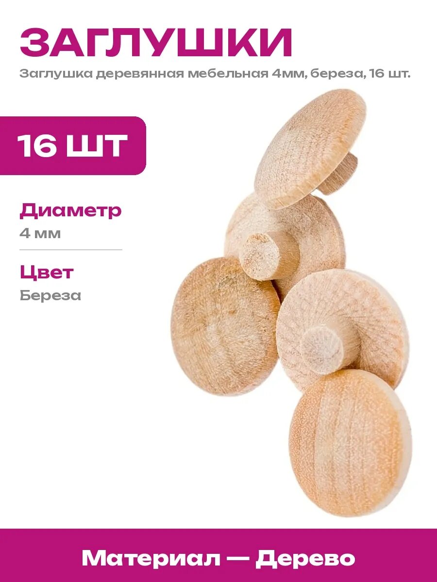 Комплект заглушек для мебели 4 мм береза деревянные 16 шт