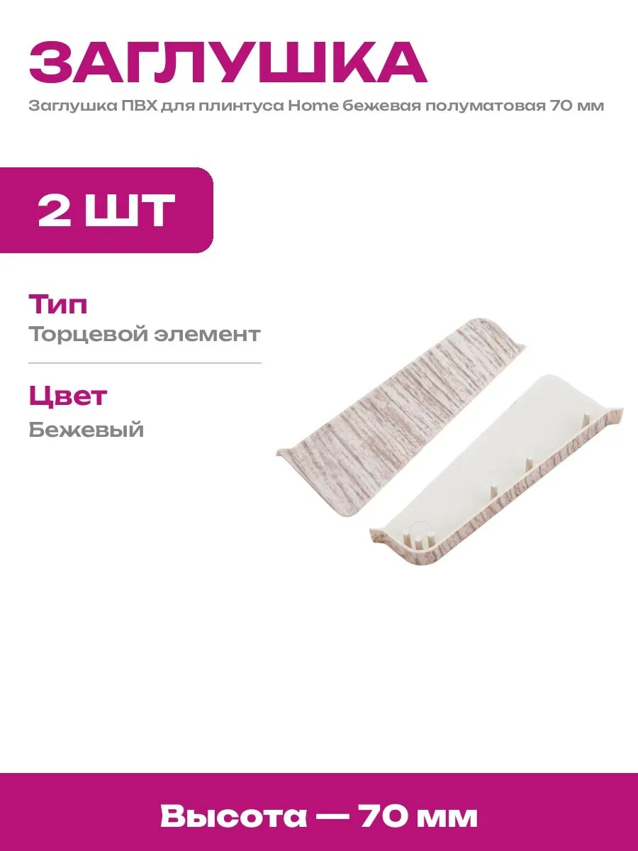 Заглушки торцевые для плинтуса Home ПВХ бежевые высота 70 мм