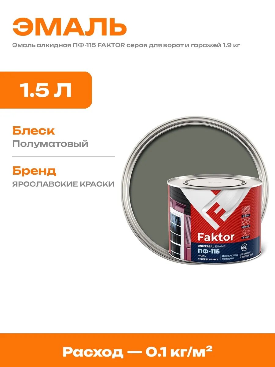 Серая эмаль ПФ-115 FAKTOR универсальная краска алкидная 1.9