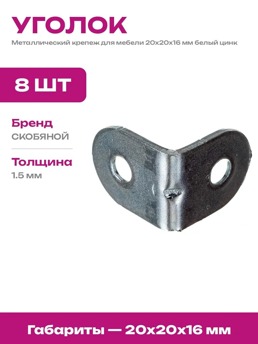 Уголок металлический 20х20х16 мм для ремонта мебели 8 шт