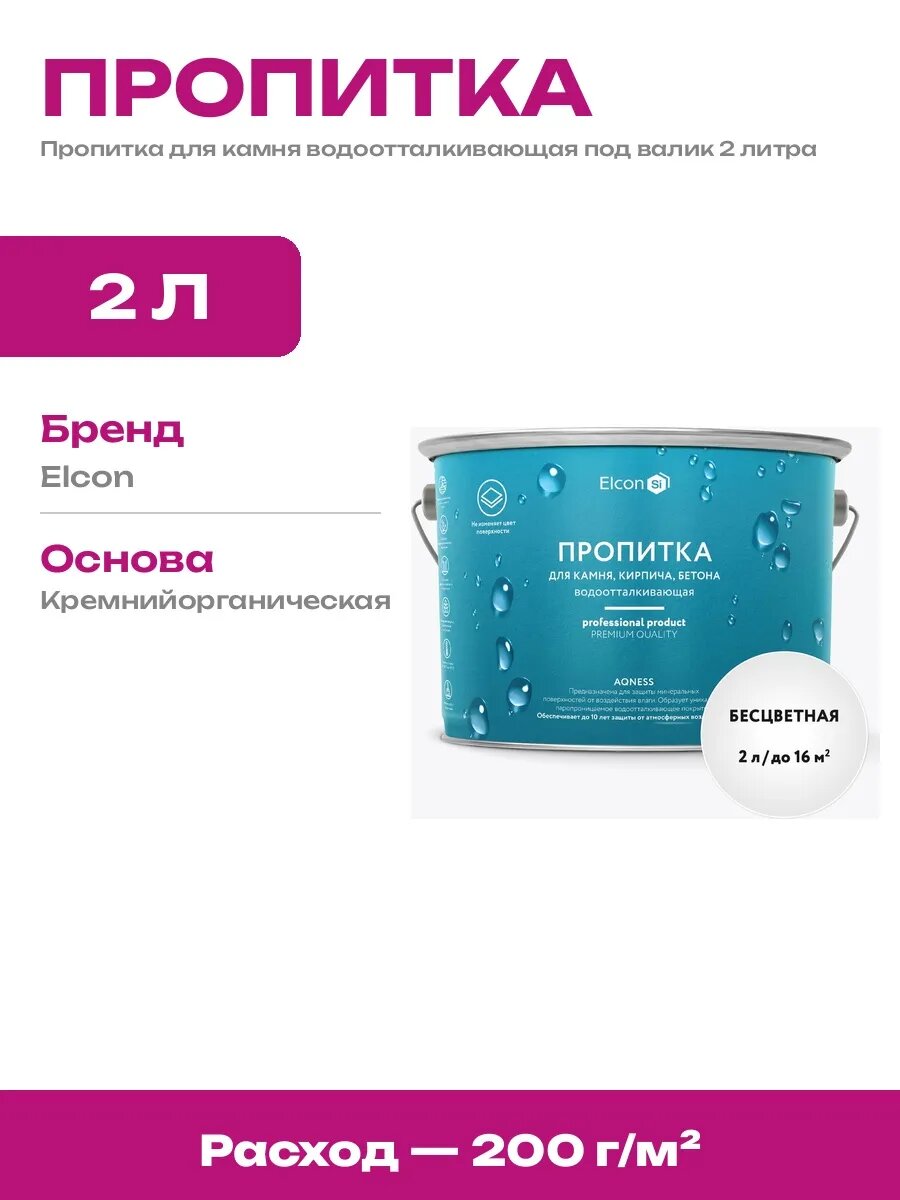 Водоотталкивающая пропитка для камня защита от влаги 2 литра