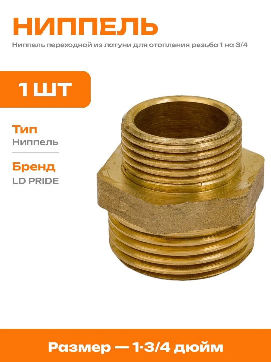 Фитинг латунный ниппель переходной резьба 1 на 3/4 дюйма нар