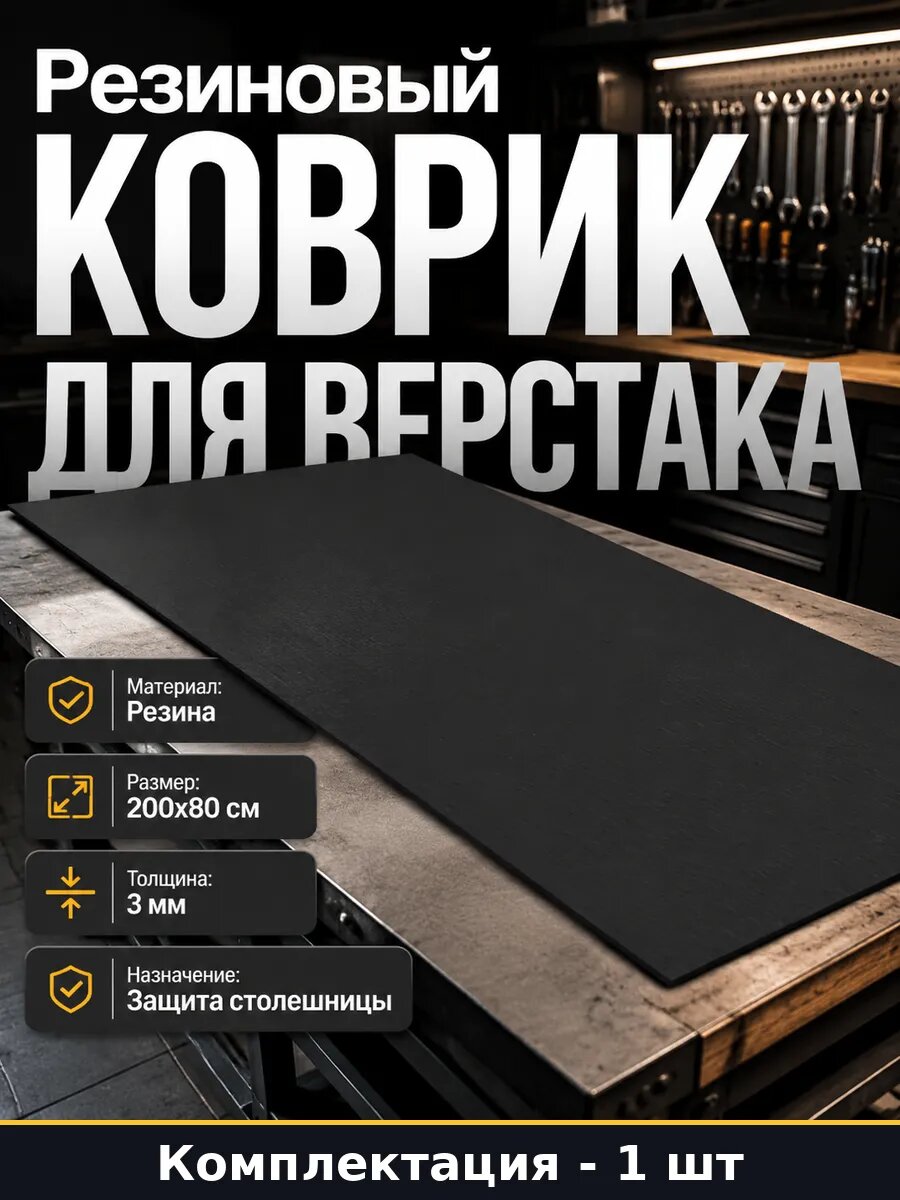 Резиновый коврик 200 на 80 см для верстака 3 мм толщина