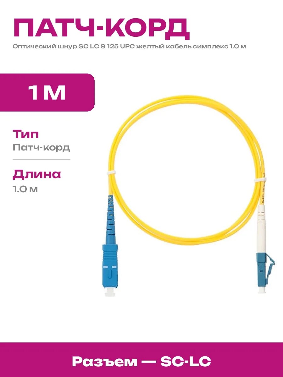 Соединительный оптический кабель SC LC 1м одномод желтый