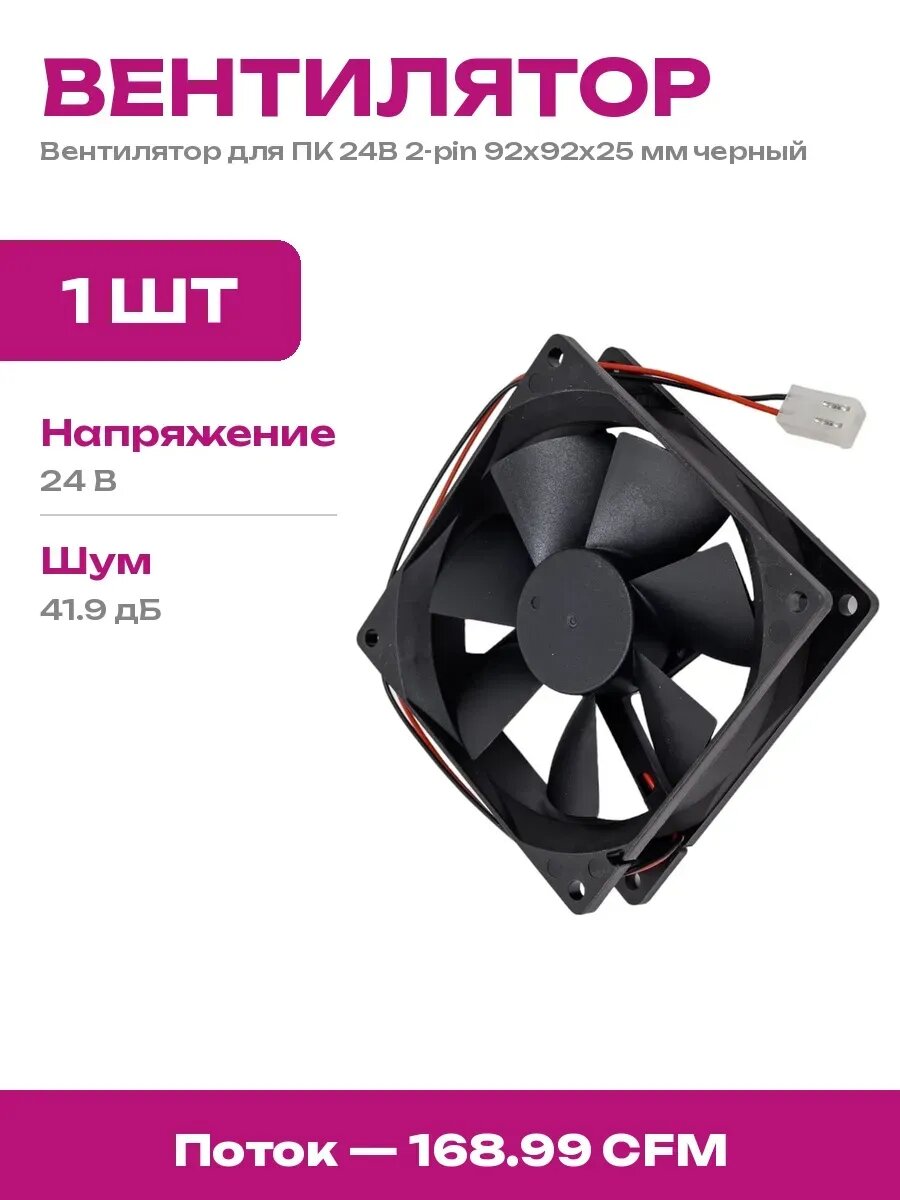 Кулер для инвертора 92х92х25 24 вольта 2 pin вентилятор