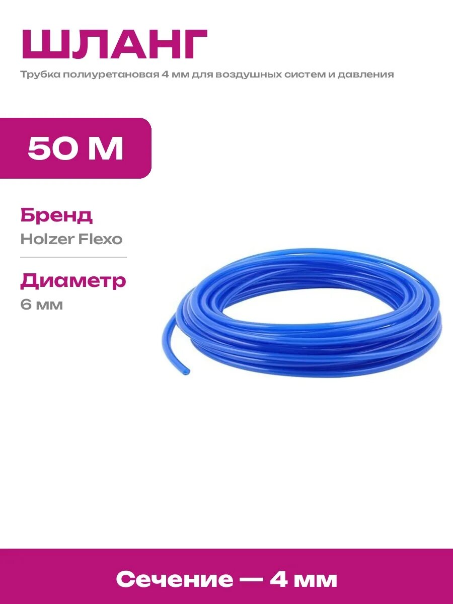 Трубка пневматическая 4х6 мм полиуретановая для воздуха 50 м