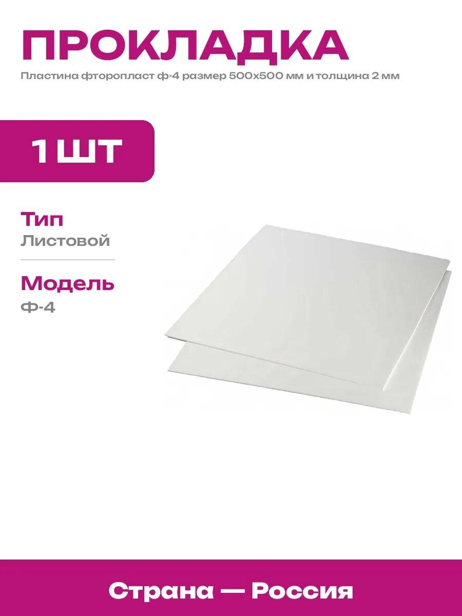 Фторопласт листовой 2 мм 500х500 мм комплектующие радиатор