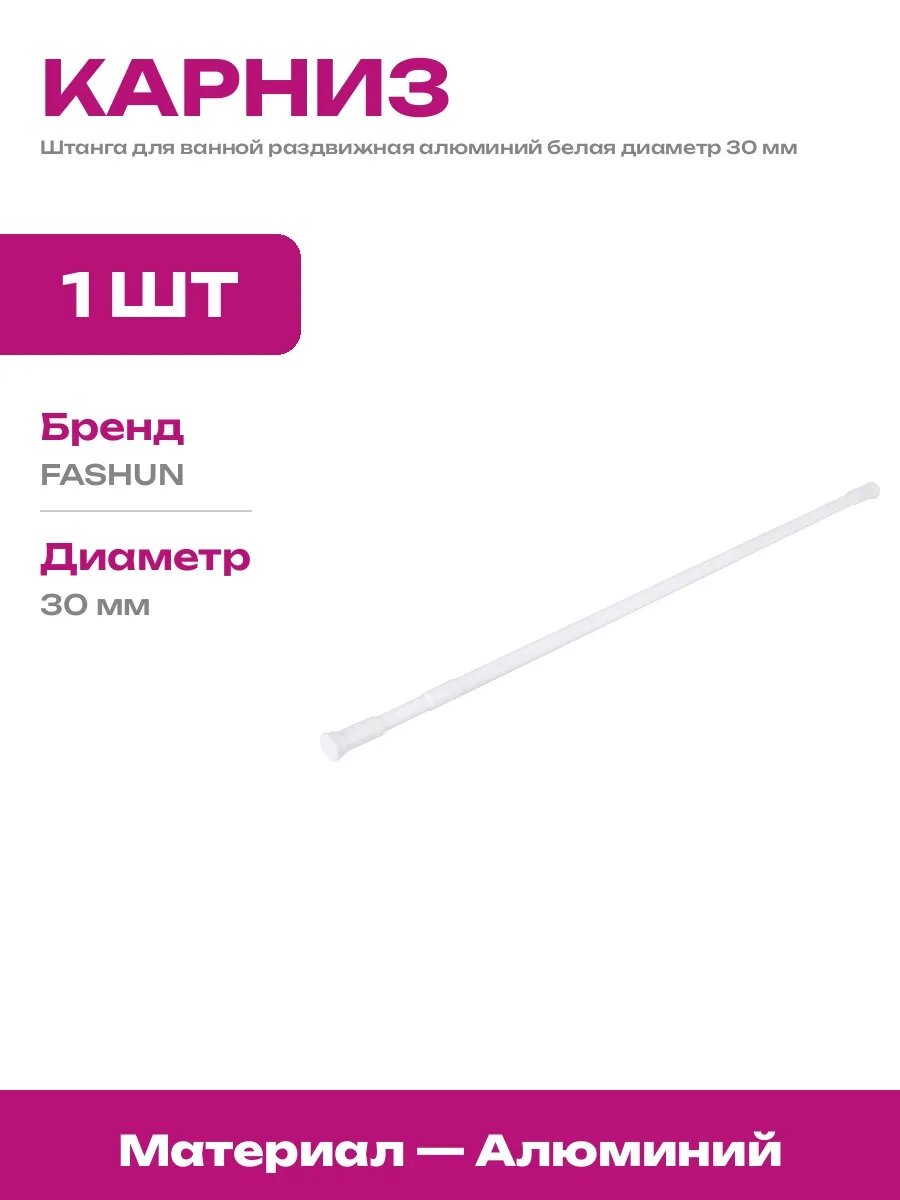 Штанга для душа телескопическая алюминиевая белая 110-200 см