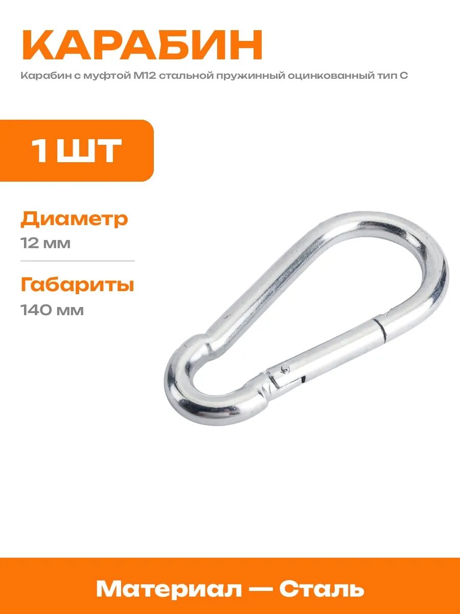 Карабин DIN 5299 C с муфтой стальной 140 мм оцинкованный