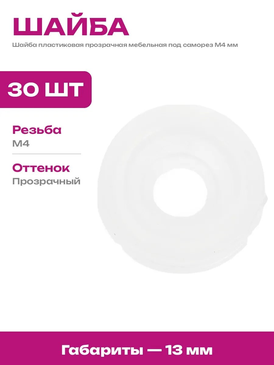 Шайба крепежная пластиковая 4 мм для мебельной обивки 30 шт