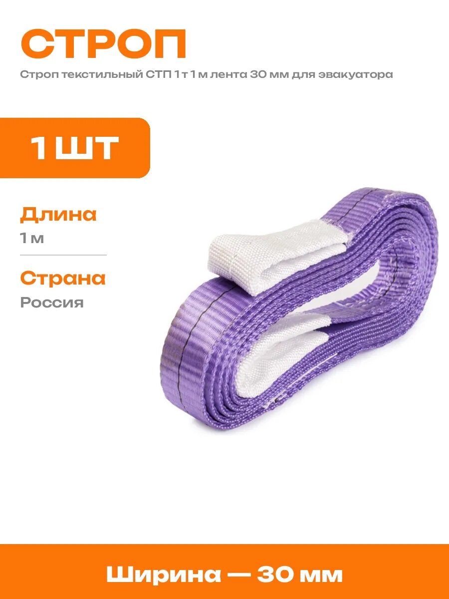 Строп текстильный петлевой 1т 1м СТП для перемещения груз
