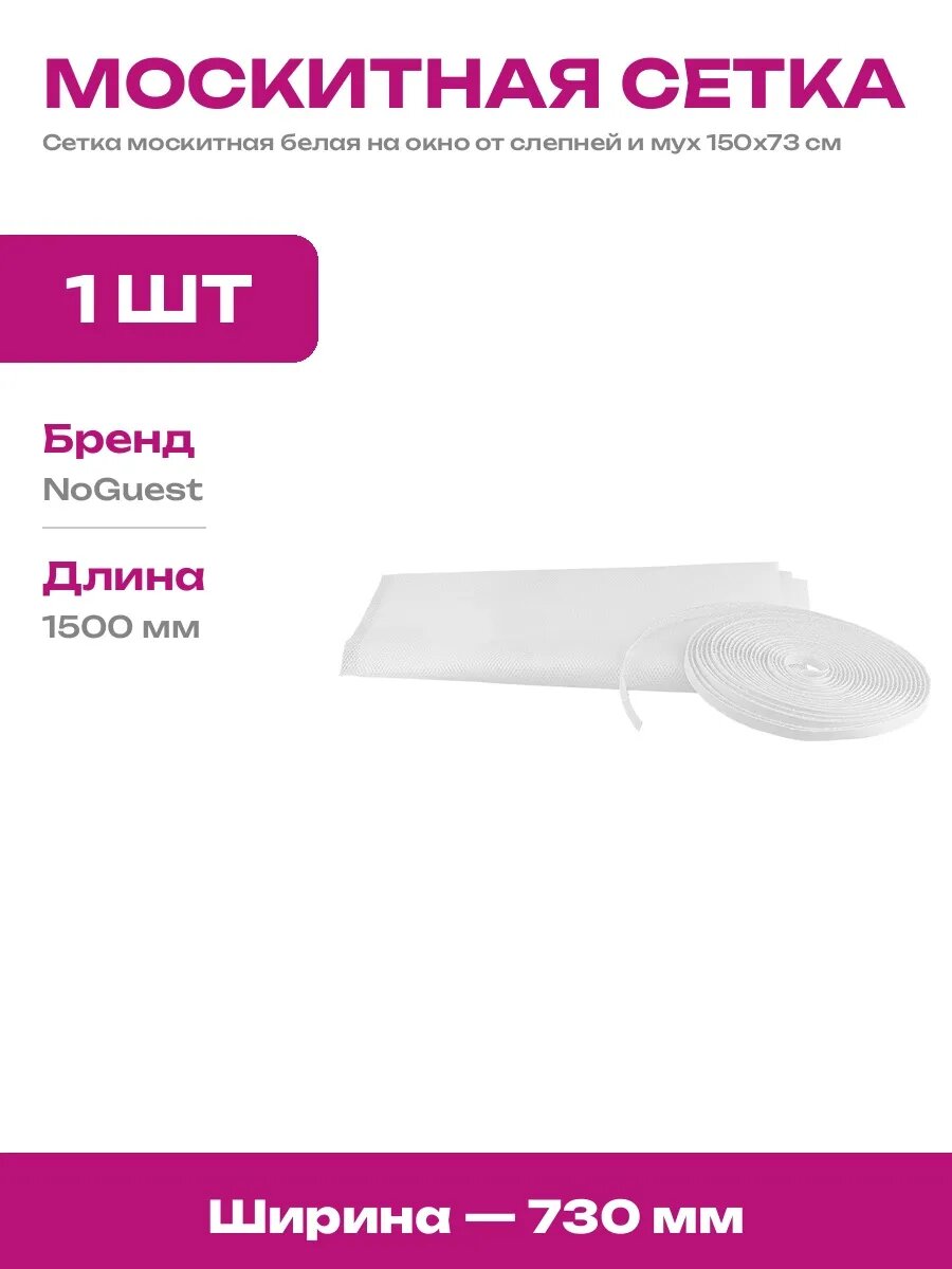 Защитная белая сетка от насекомых на окно размером 150х73 см