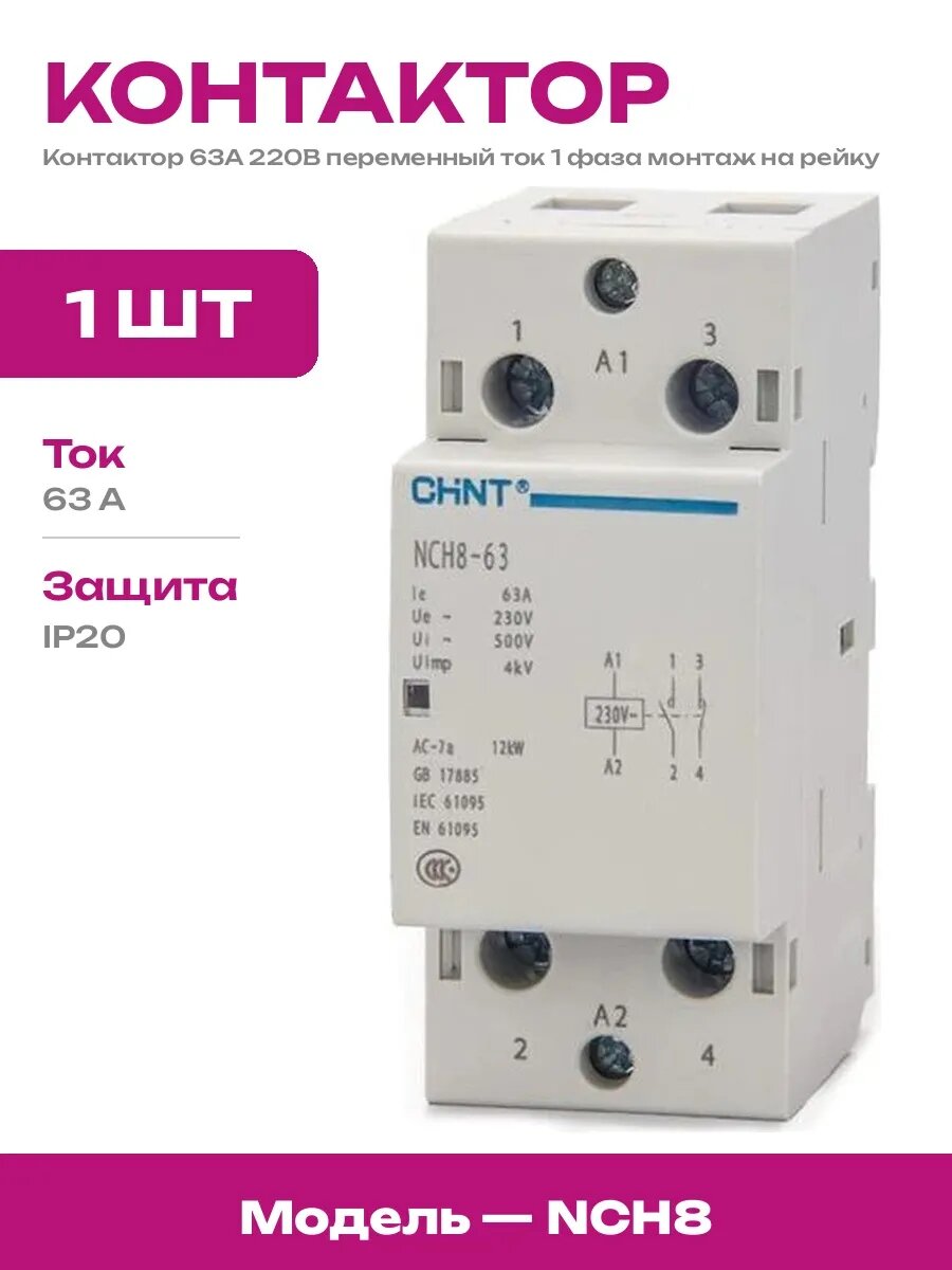 Контактор 2 модуля 63А 220В переменный ток 2 полюса на рейку