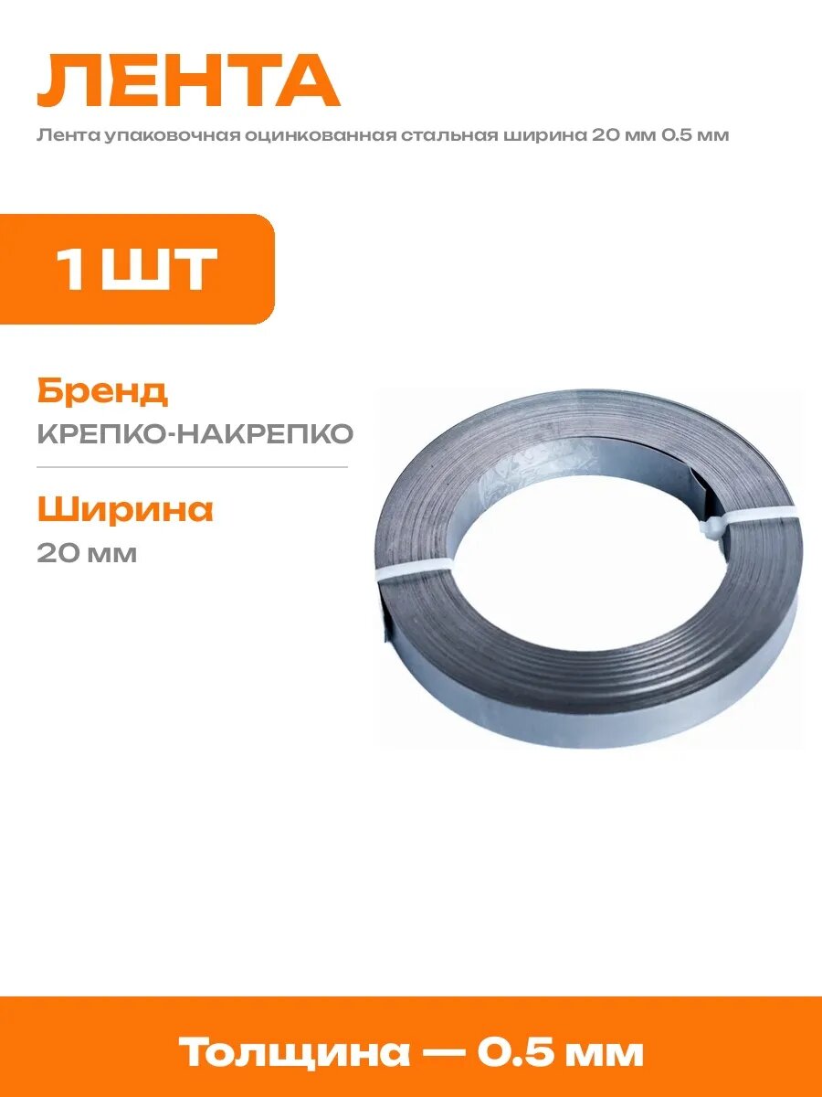Лента монтажная стальная 20 мм оцинкованная 5 метров упаков