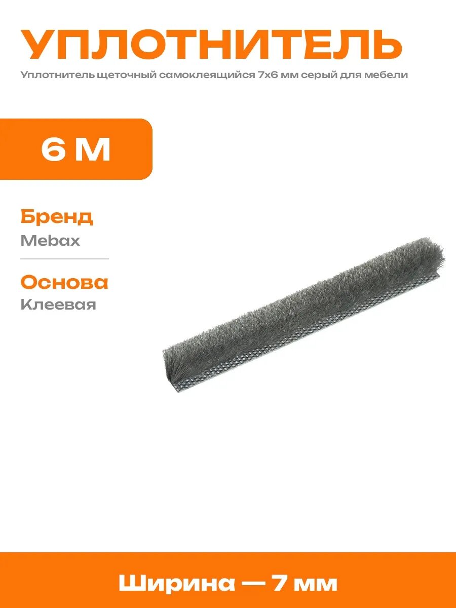 Уплотнитель щеточный для шкафа купе 6 метров серый 7х6
