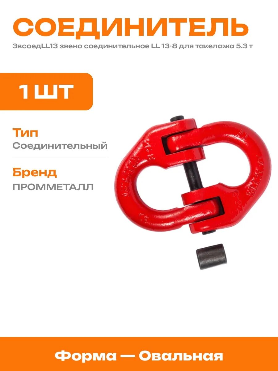 Звено соединительное 13 мм для цепных строп металлическое