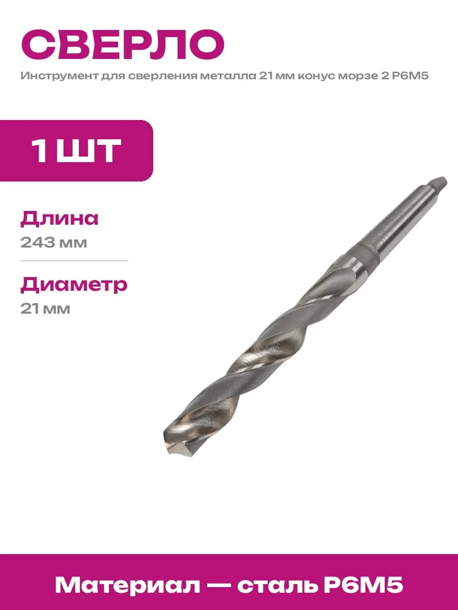 Сверло коническое 21 мм для металла сталь Р6М5 хвостовик КМ2