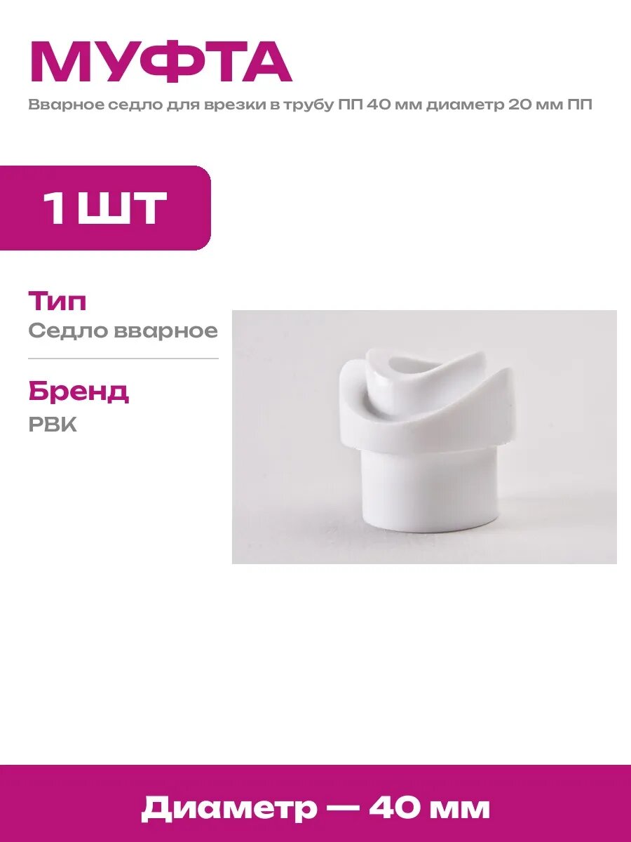 Седелка полипропиленовая 40 20 мм фитинг для вварки труб