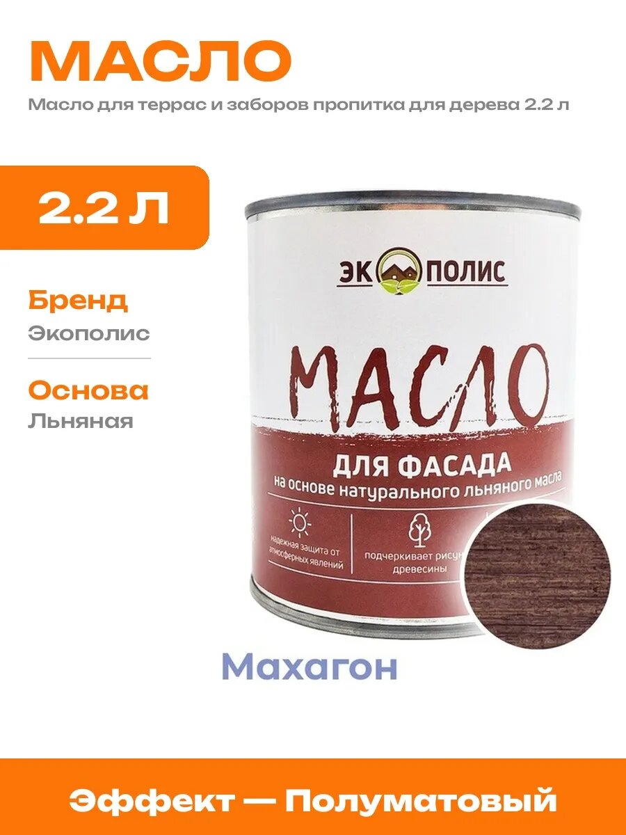 Масло для фасада и террас махагон пропитка для дерева 2.2л