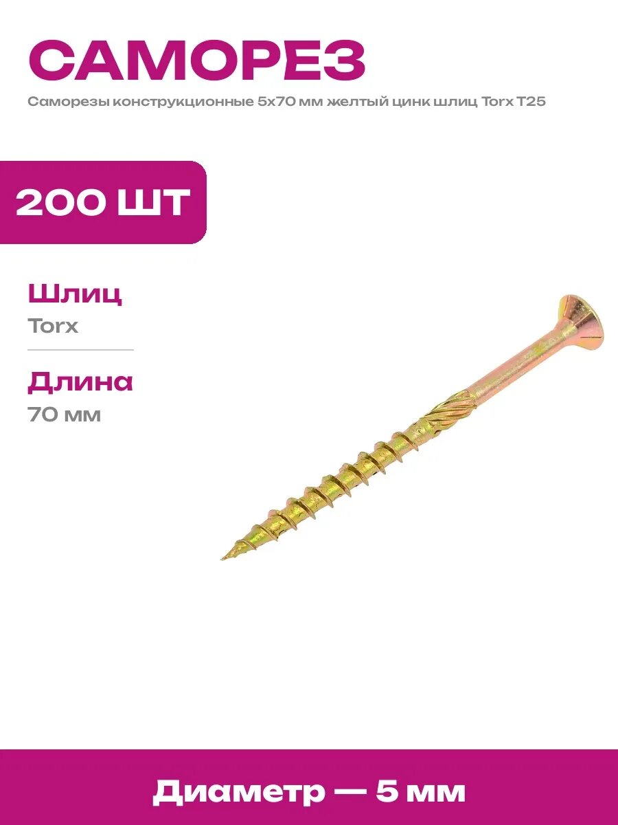 Шурупы по дереву потай 5х70 мм желтопассивированные 200 штук