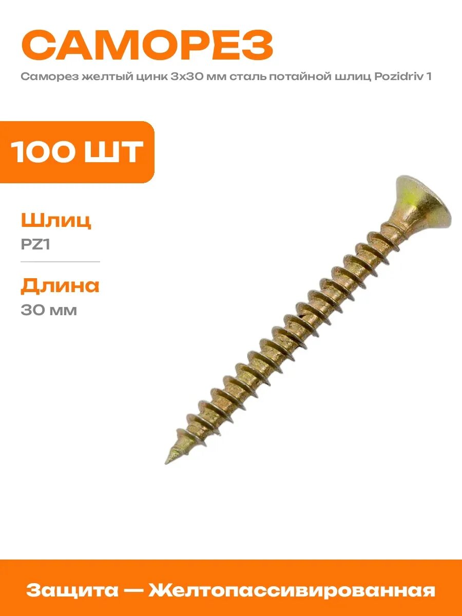 Саморезы для дерева упаковка 100 шт конструкционные 3х30