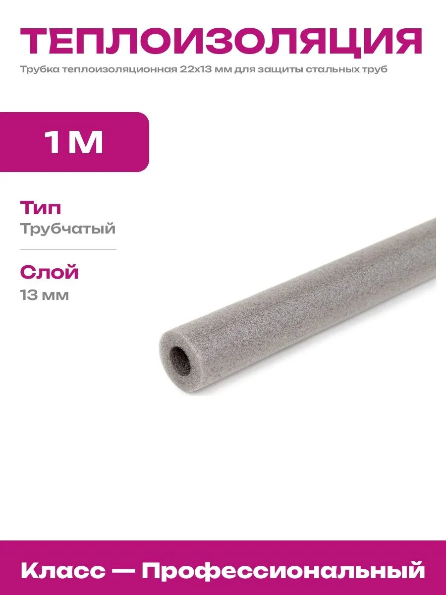 Трубка теплоизоляционная ППЭ 22х13 мм для труб 1 метр серая