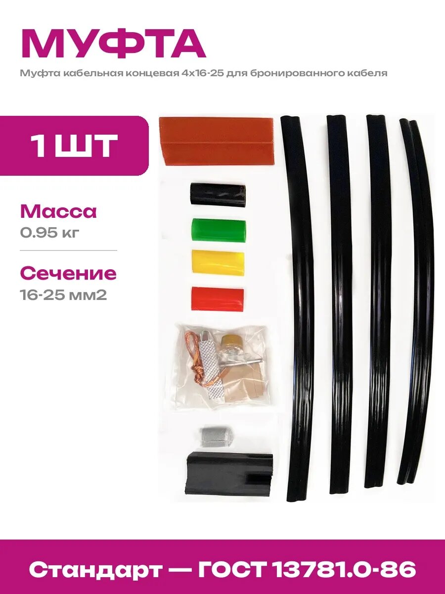Муфта концевая 4х16-25 для кабеля с броней напряжение до 1кВ
