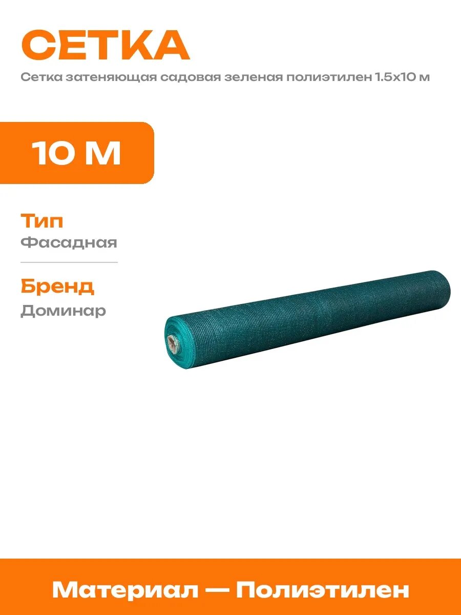 Сетка фасадная 35 для притенения огорода зеленая 1.5х10