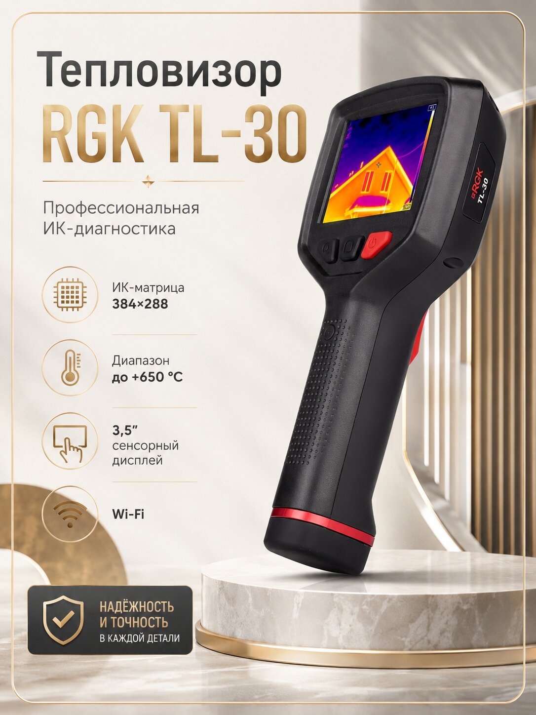 Тепловизор RGK TL-30