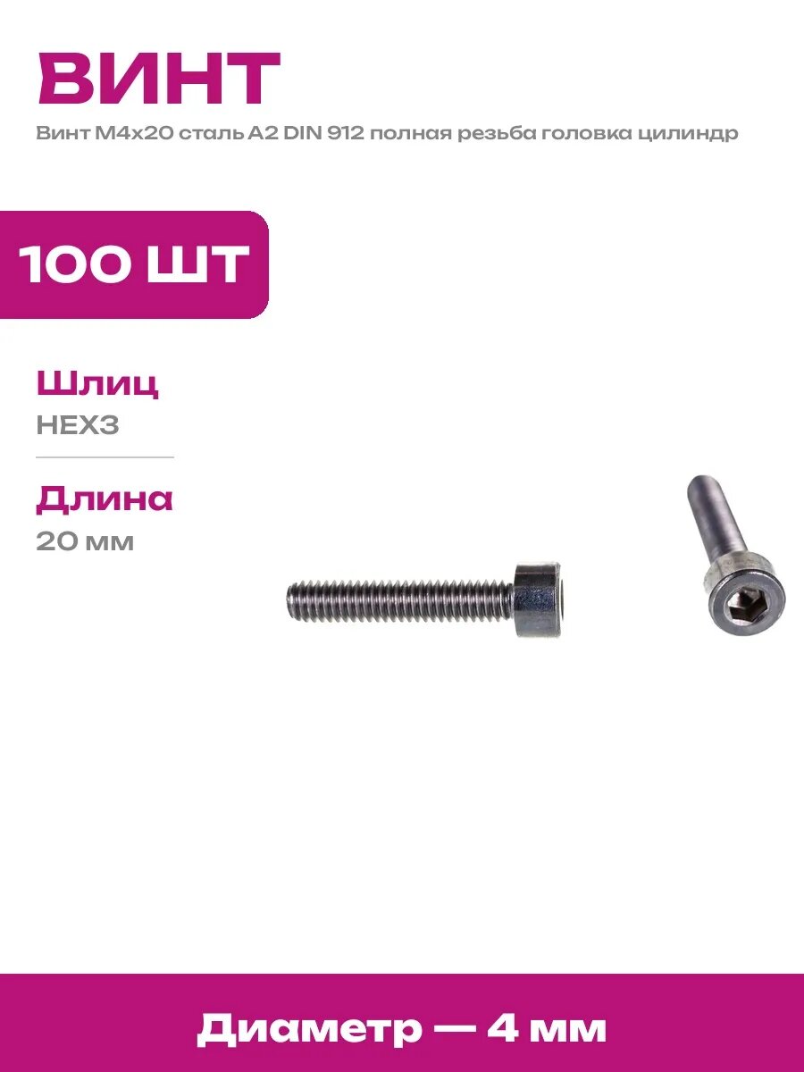 Винты DIN 912 нержавеющая сталь М4х20 цилиндрические 100 шт