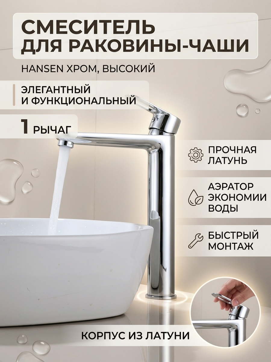 Смеситель для раковины-чаши от бренда Hansen из латуни H11018 хром
